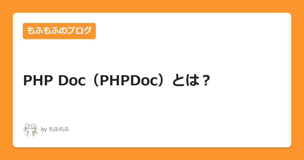 PHP Doc（PHPDoc）とは？ – もふもふのブログ