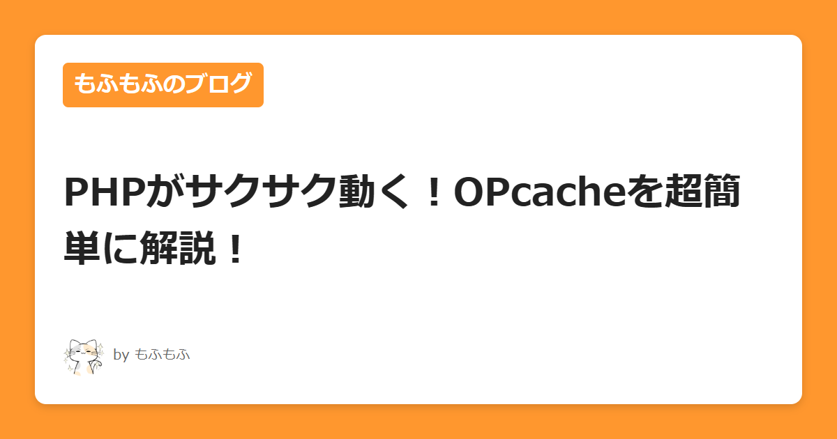 PHPがサクサク動く！OPcacheを超簡単に解説！ – もふもふのブログ