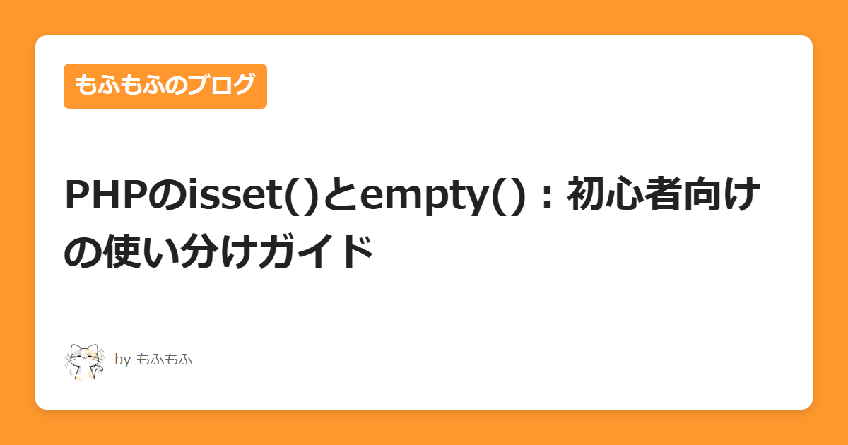 PHPのisset()とempty()：初心者向けの使い分けガイド – もふもふのブログ