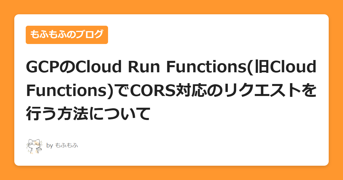 GCPのCloud Run Functions(旧Cloud Functions)でCORS対応のリクエストを行う方法について – もふもふのブログ