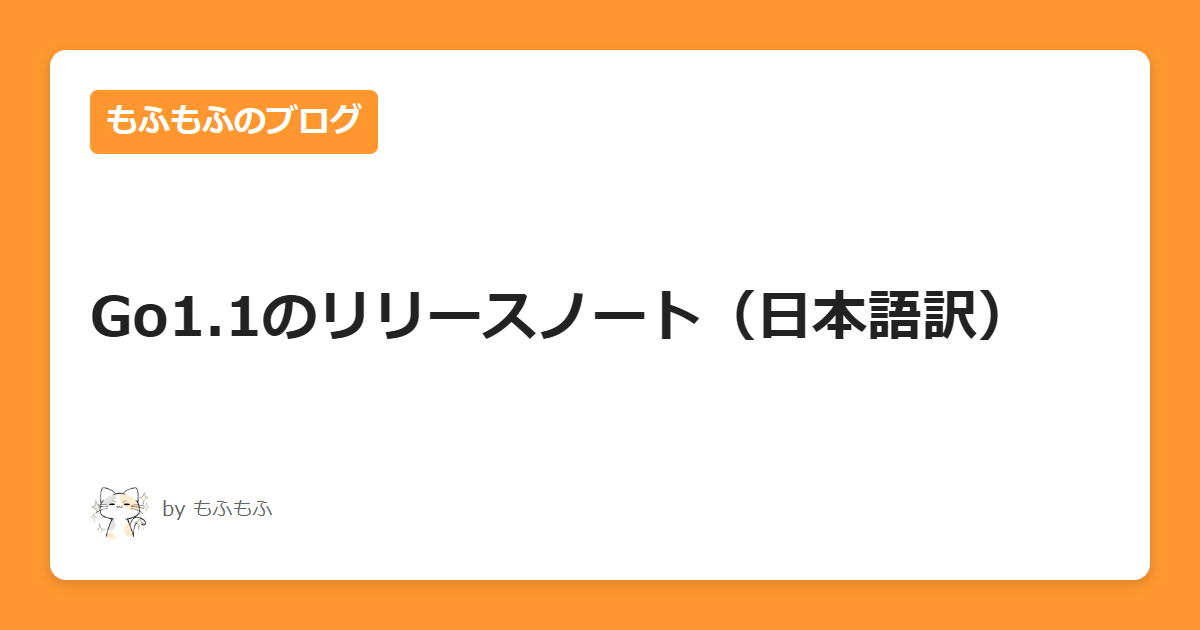 Go1.1のリリースノート（日本語訳） – もふもふのブログ