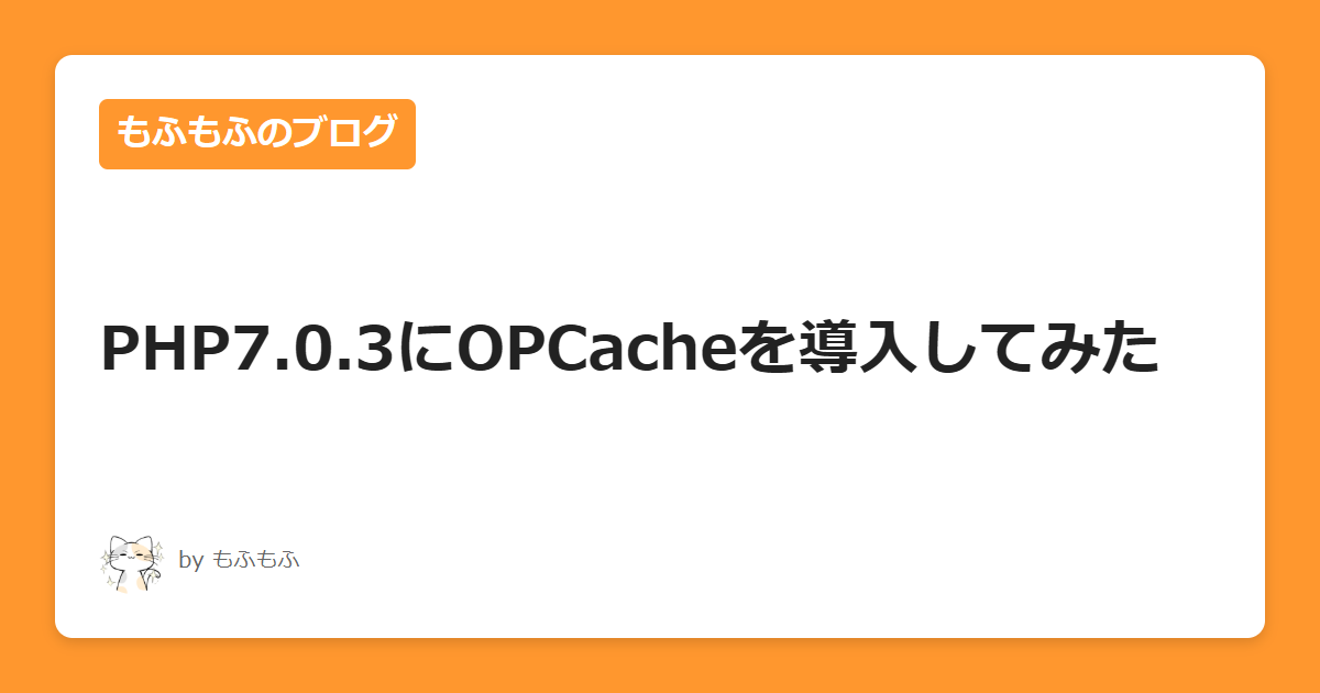 PHP7.0.3にOPCacheを導入してみた – もふもふのブログ
