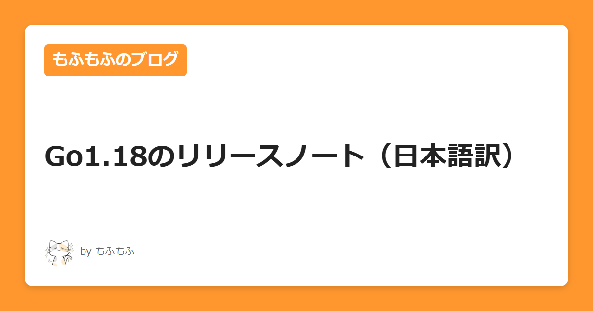 Go1.18のリリースノート（日本語訳） – もふもふのブログ