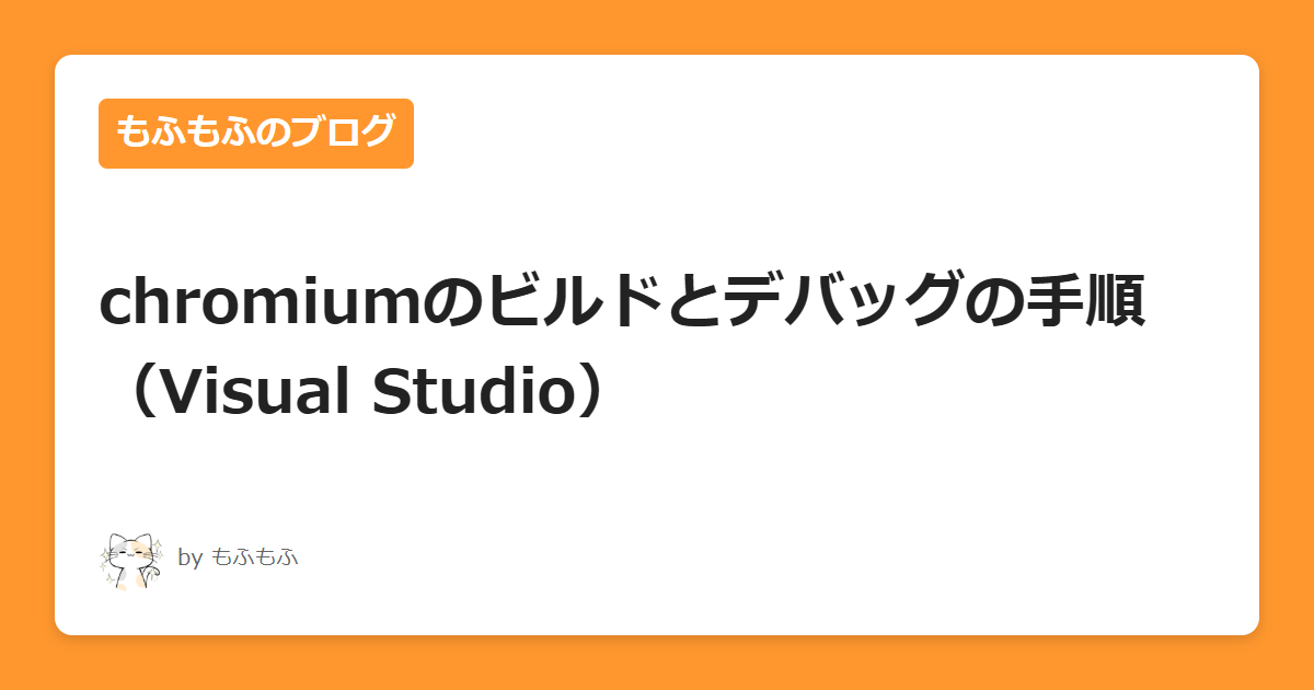 chromiumのビルドとデバッグの手順（Visual Studio）｜もふもふのブログ