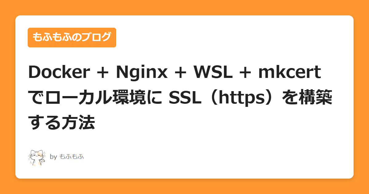 Docker + Nginx + WSL + mkcert でローカル環境に SSL（https）を構築する方法｜もふもふのブログ