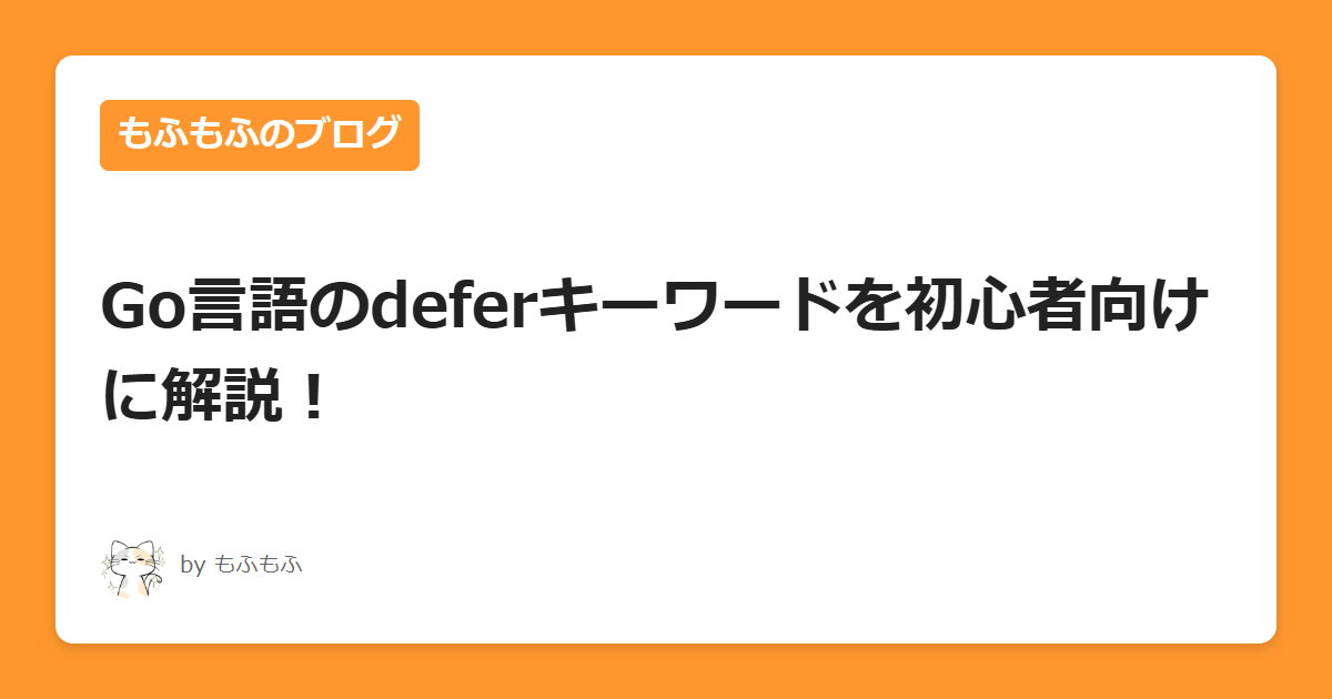 Go言語のdeferキーワードを初心者向けに解説！｜もふもふのブログ